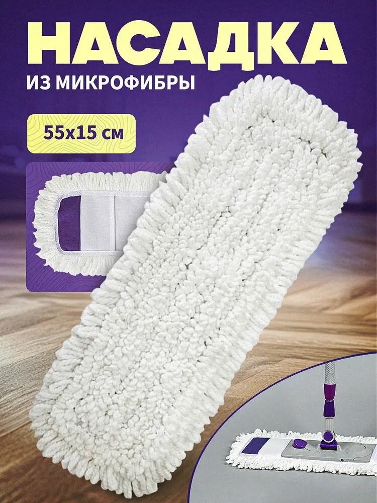 Насадка на швабру "швабра"