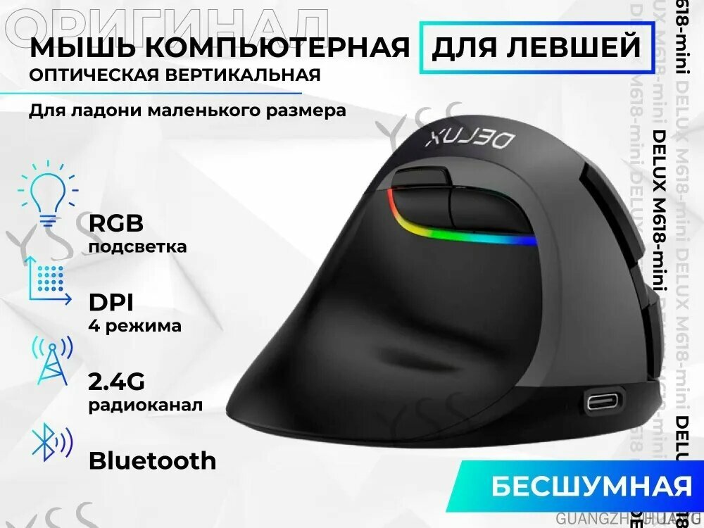 Мышь беспроводная M618-mini для левшей, мышь компьютерная оптическая эргономичная бесшумная с RGB подсветкой, аккумулятор 1000 mAh, 4 режима DPI, Bluetooth/2.4G U82H, черный матовый