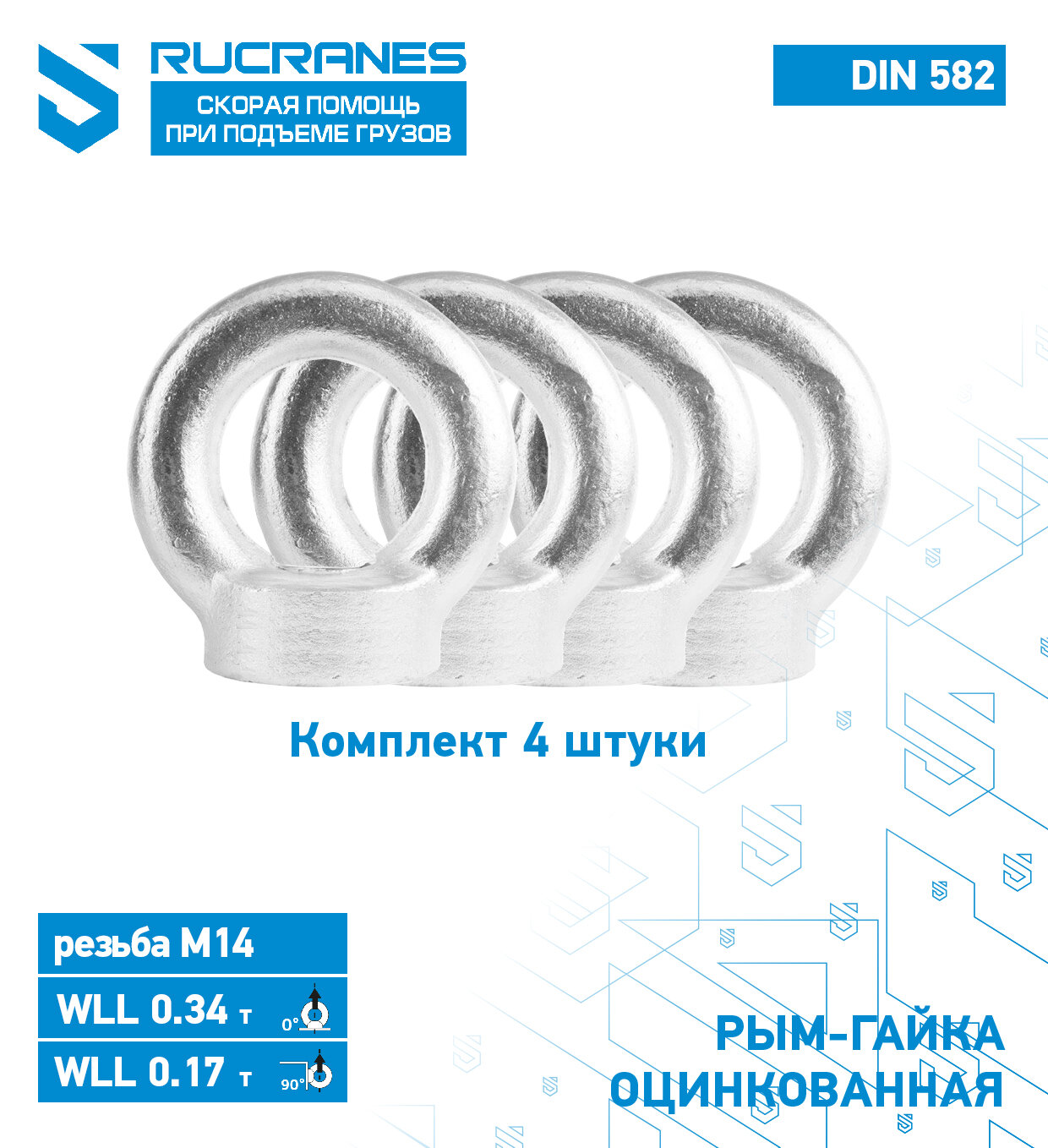 Рым-гайка DIN 582 М14 (комплект 4 штуки)