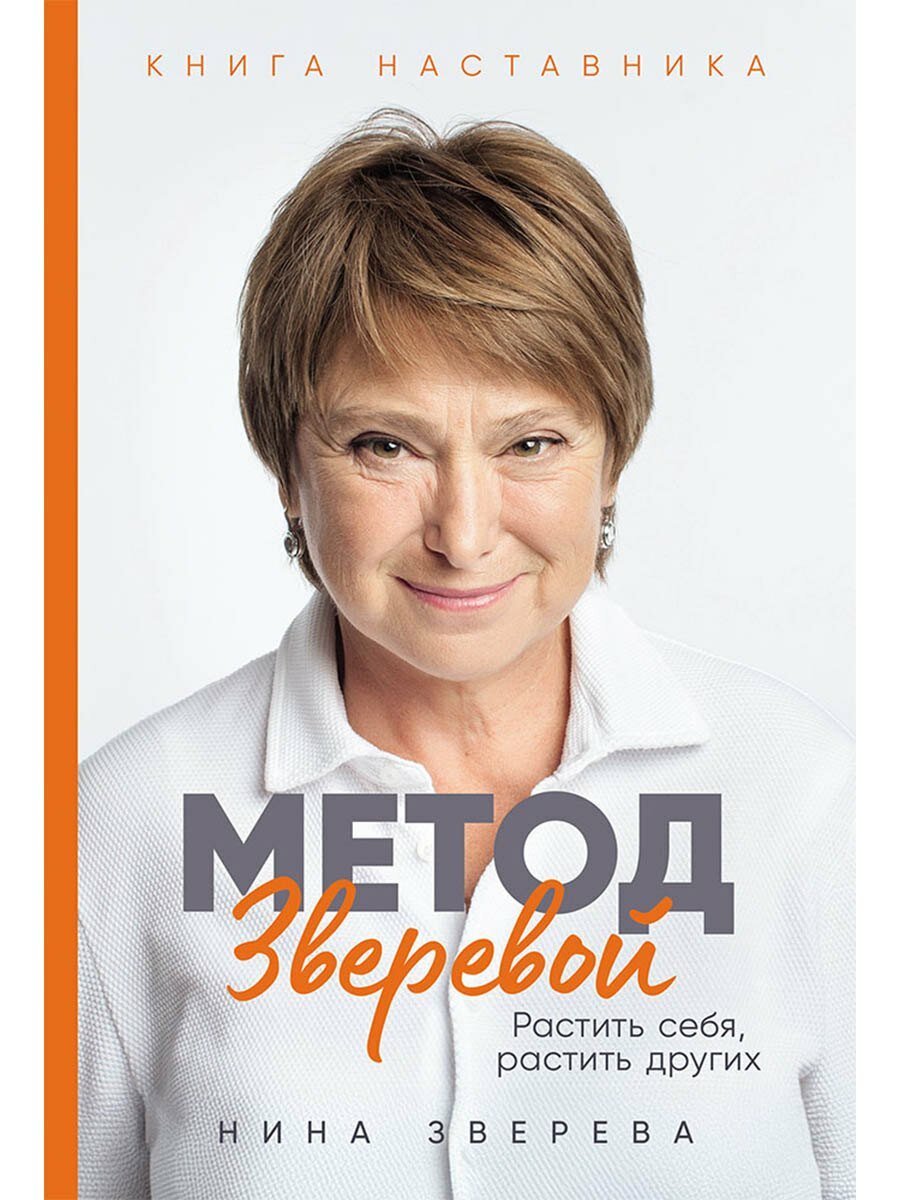 Книга: "Метод Зверевой: Растить себя, растить других. Книга наставника" от Зверева Н, русский язык, Как стать успешным