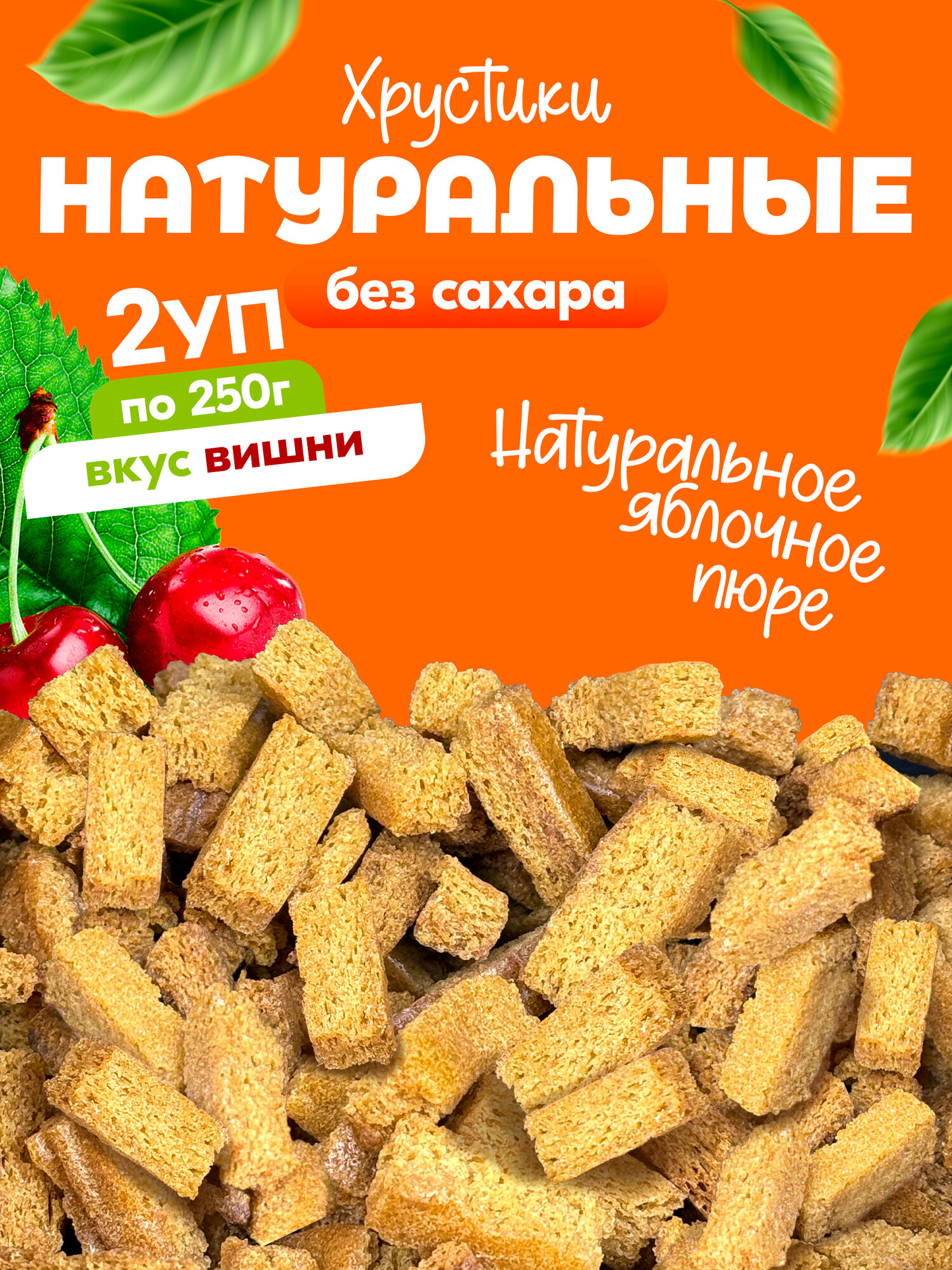 Вологодские Хрустики яблочные без сахара с вишней 2шт. по 250 грамм