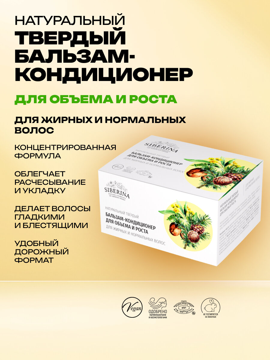 Siberina Твердый бальзам-кондиционер «Для объема и роста» для жирных и нормальных волос