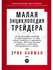 Малая энциклопедия трейдера(Эрик Найман)