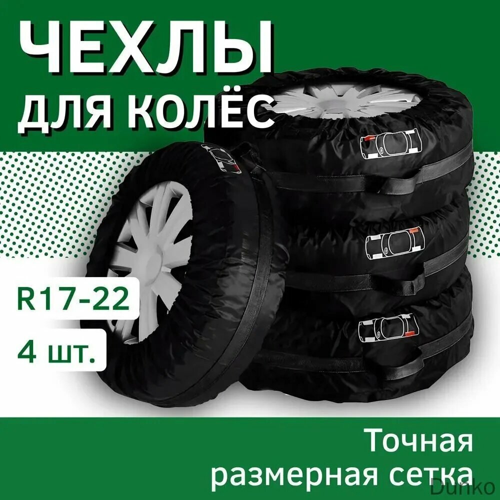 Чехол для хранения колес, диаметр до 17-22"