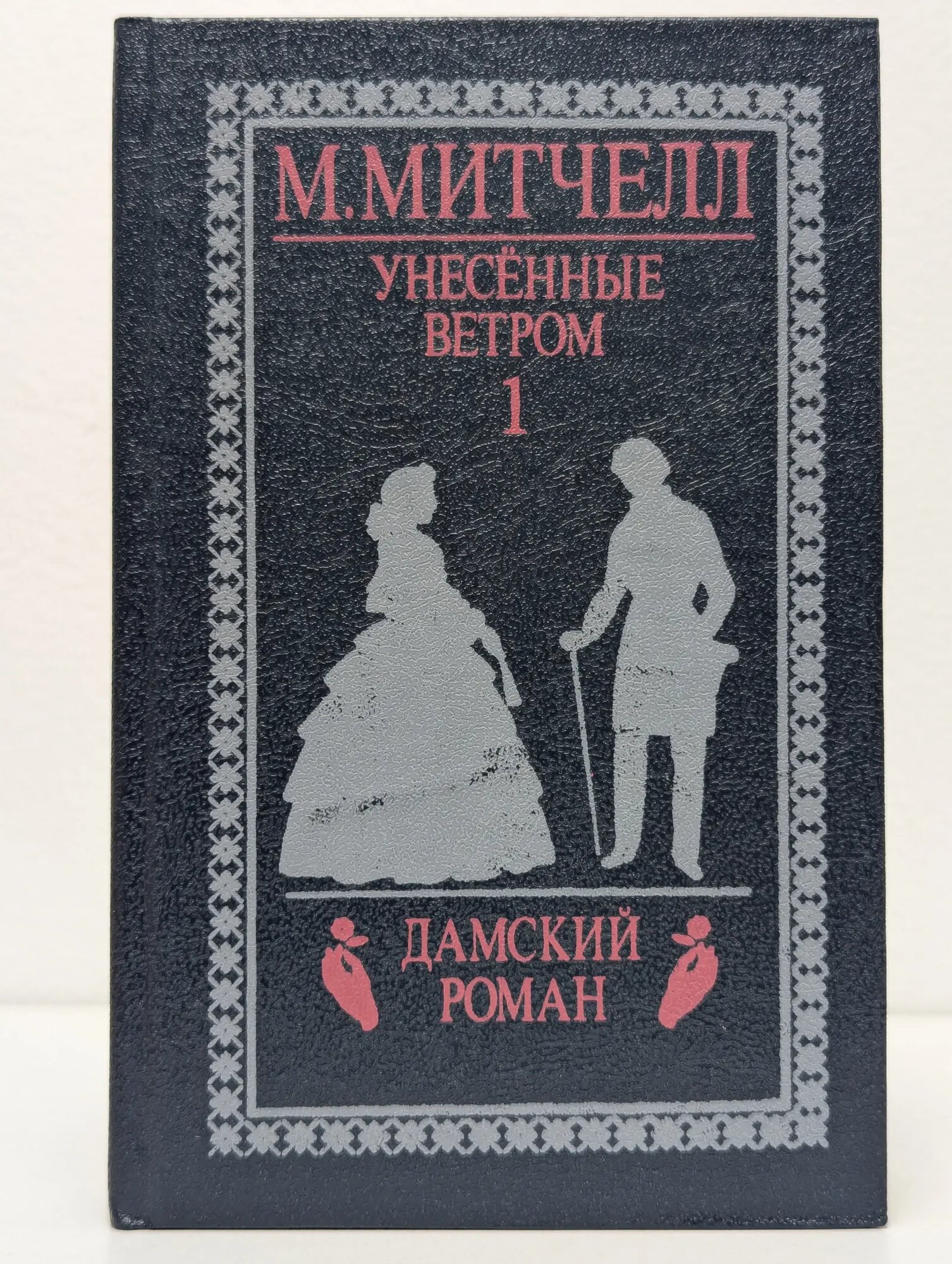 Унесённые ветром. Том 1 Митчелл Маргарет 1992