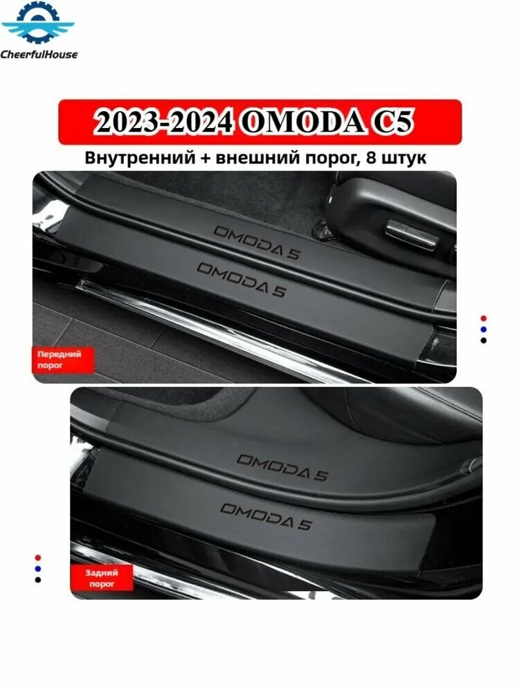 OMODA C5 Защитный коврик для порога автомобиля из натуральной кожи 8 шт, omoda c5 Автозапчасти.