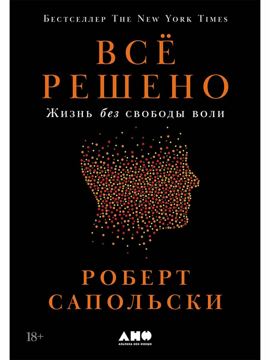 Всё решено: Жизнь без свободы воли(Роберт Сапольски)
