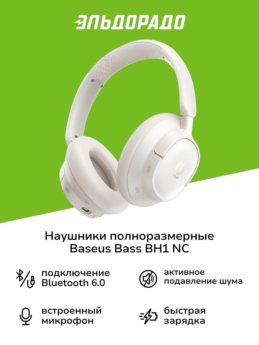 Наушники полноразмерные Baseus Bass BH1 NC белые