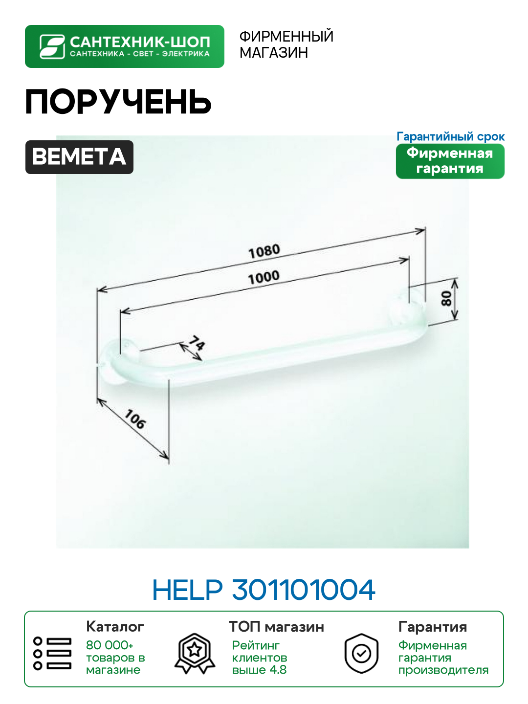 Поручень Bemeta Help 301101004 Белый