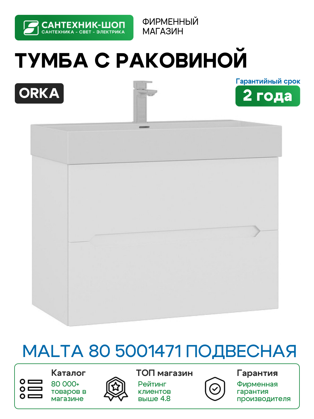 Тумба с раковиной Orka Malta 80 5001471 подвесная цвет Белый матовый