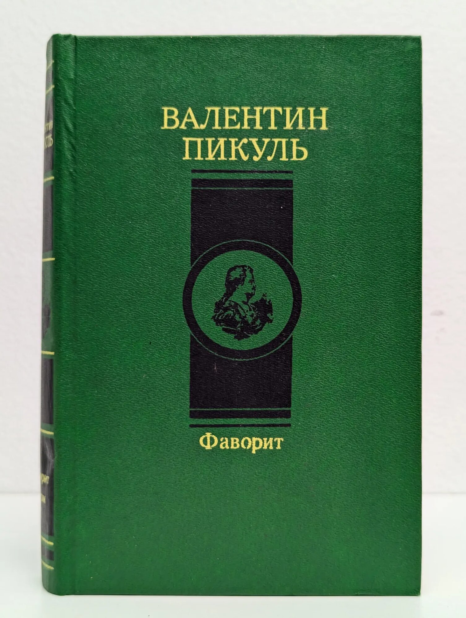 Фаворит. В 2 томах. Том 2 Пикуль Валентин Саввич 1992