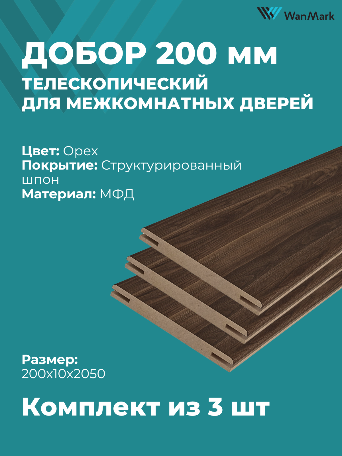 Добор 200мм телескопический структурированный орех комплект из 3 шт.