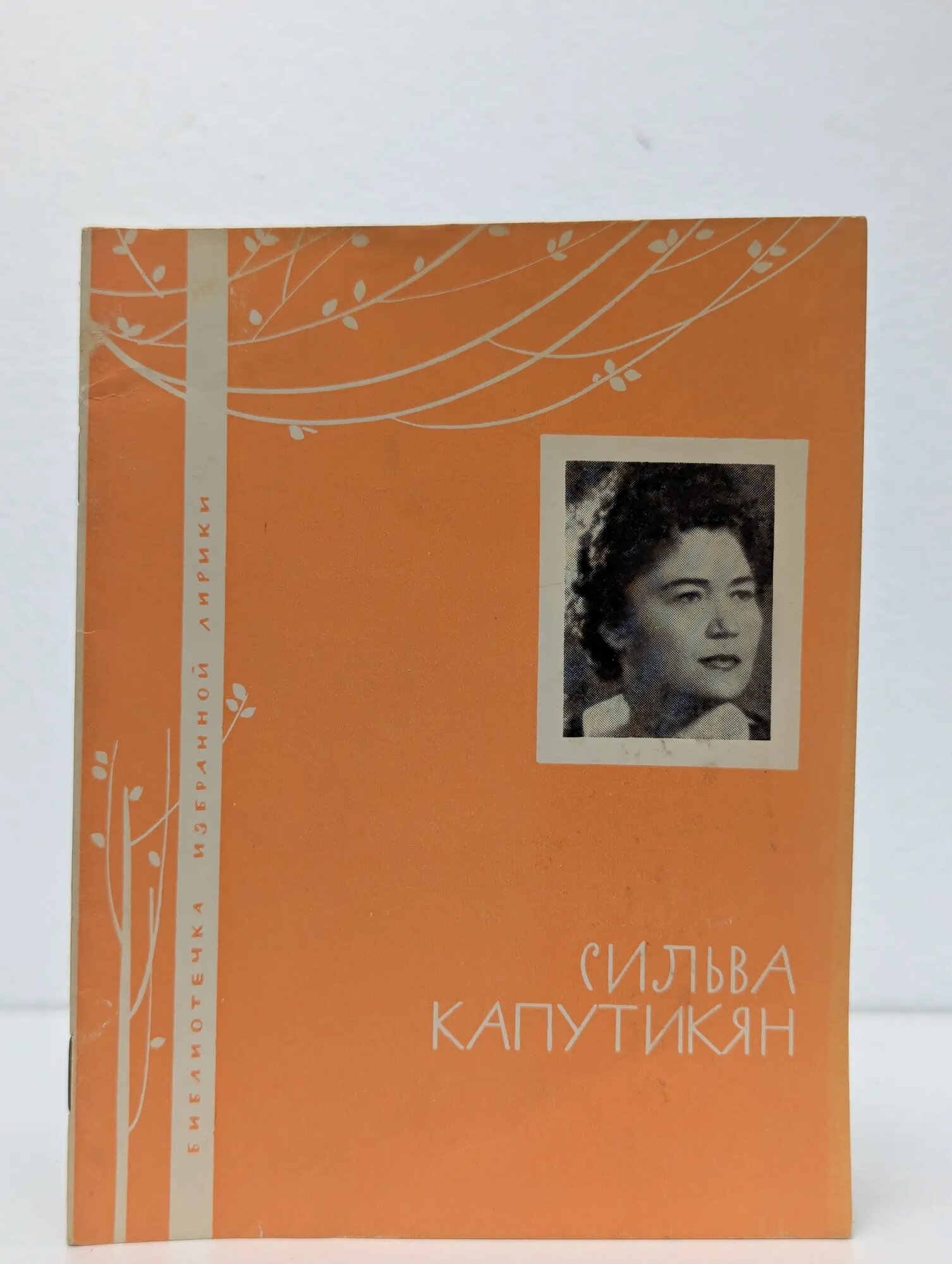 Сильва Капутикян Капутикян Сильва 1966