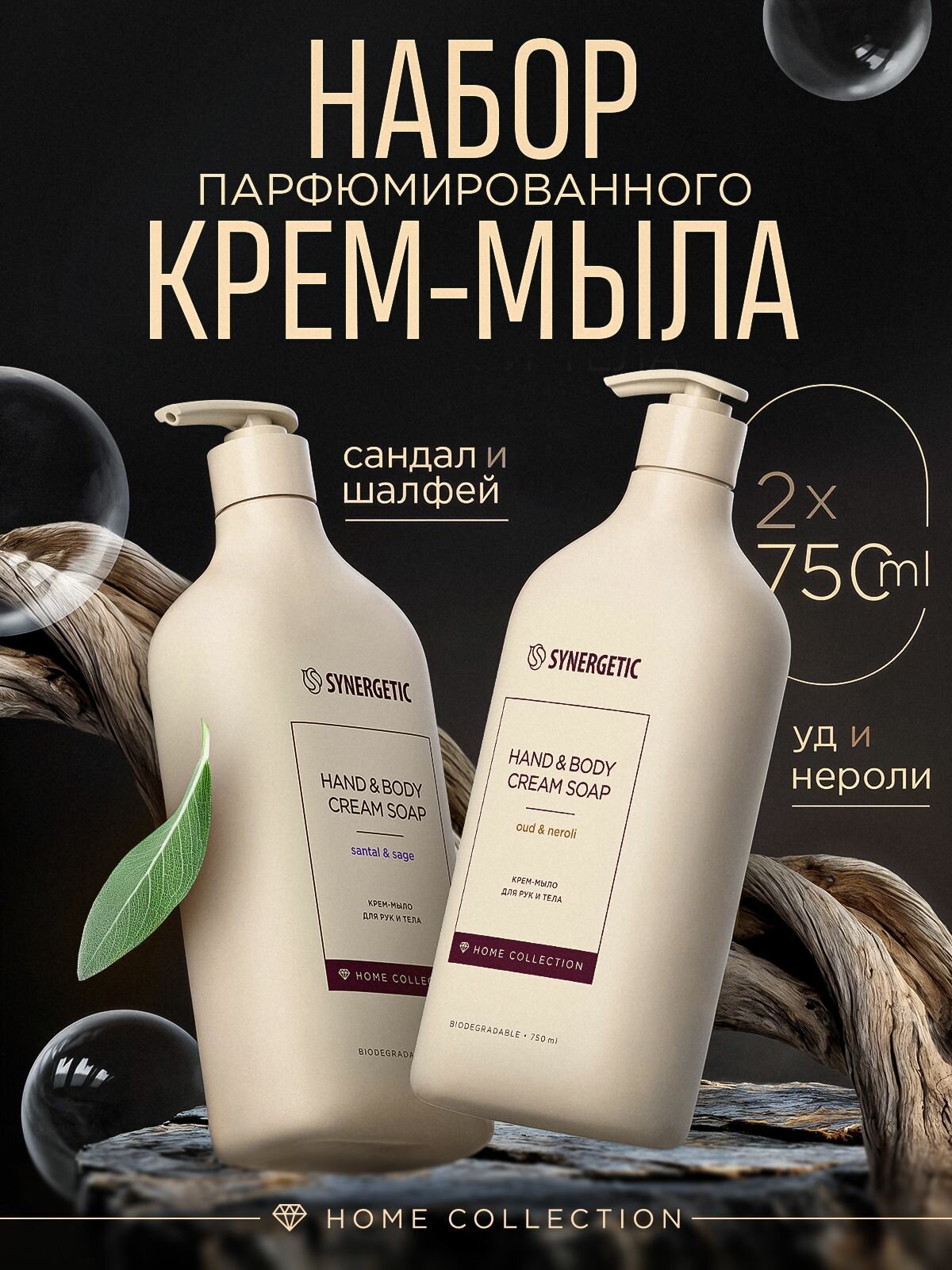 Парфюмированное жидкое мыло и крем-мыло Home Collection для рук и тела SYNERGETIC, 750 мл, 2 ш