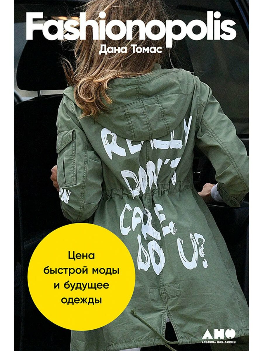 Книга: "Fashionopolis: Цена быстрой моды и будущее одежды" от Томас Д, русский язык, Гардероб. Мода. Стиль