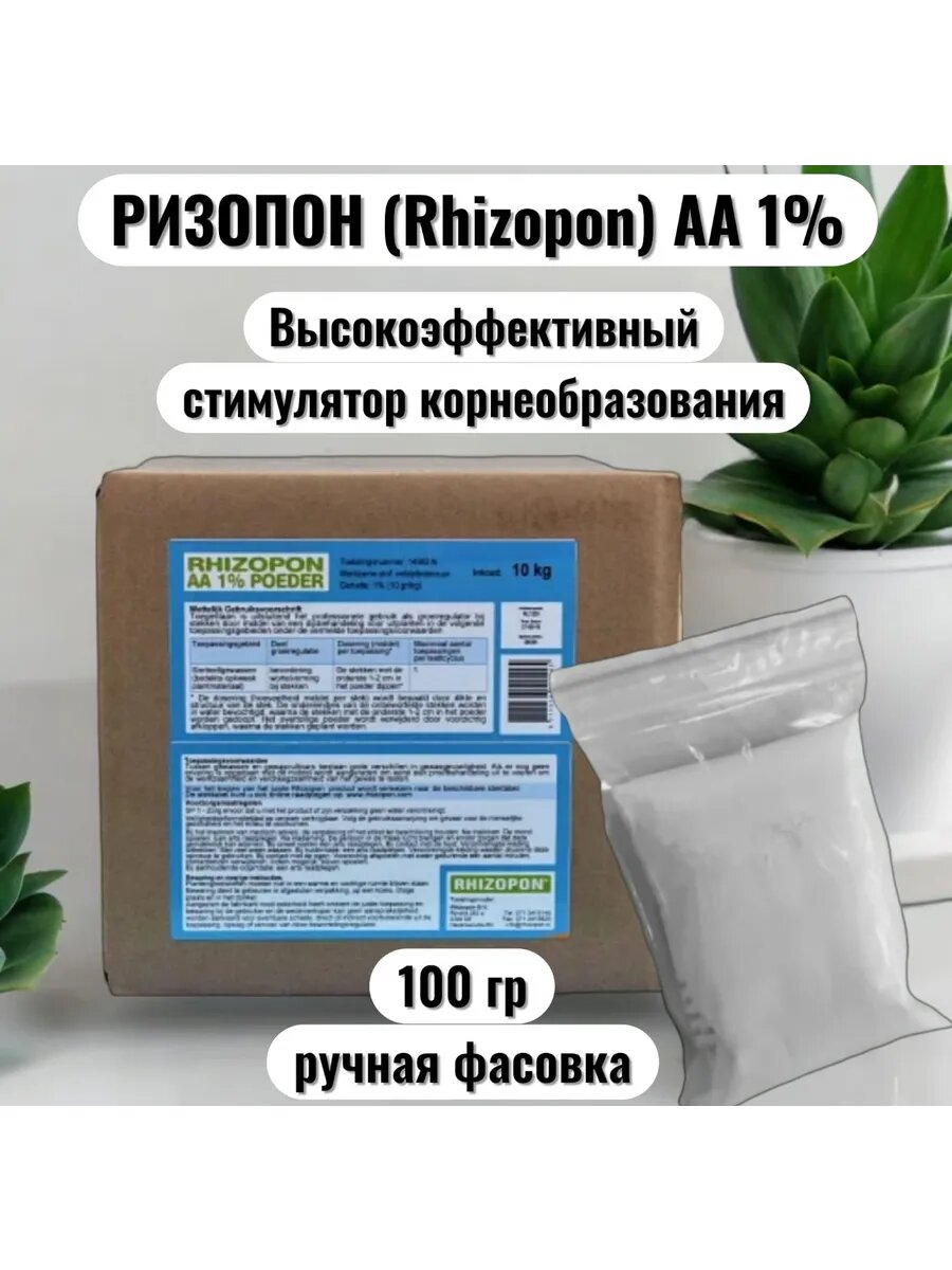 Ризопон Rhizopon AA 1% Корнеообразователь (100 г фасовка)