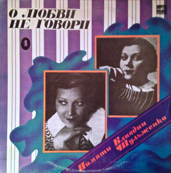 Клавдия Шульженко - Памяти Клавдии Шульженко 1. О Любви Не Говори
