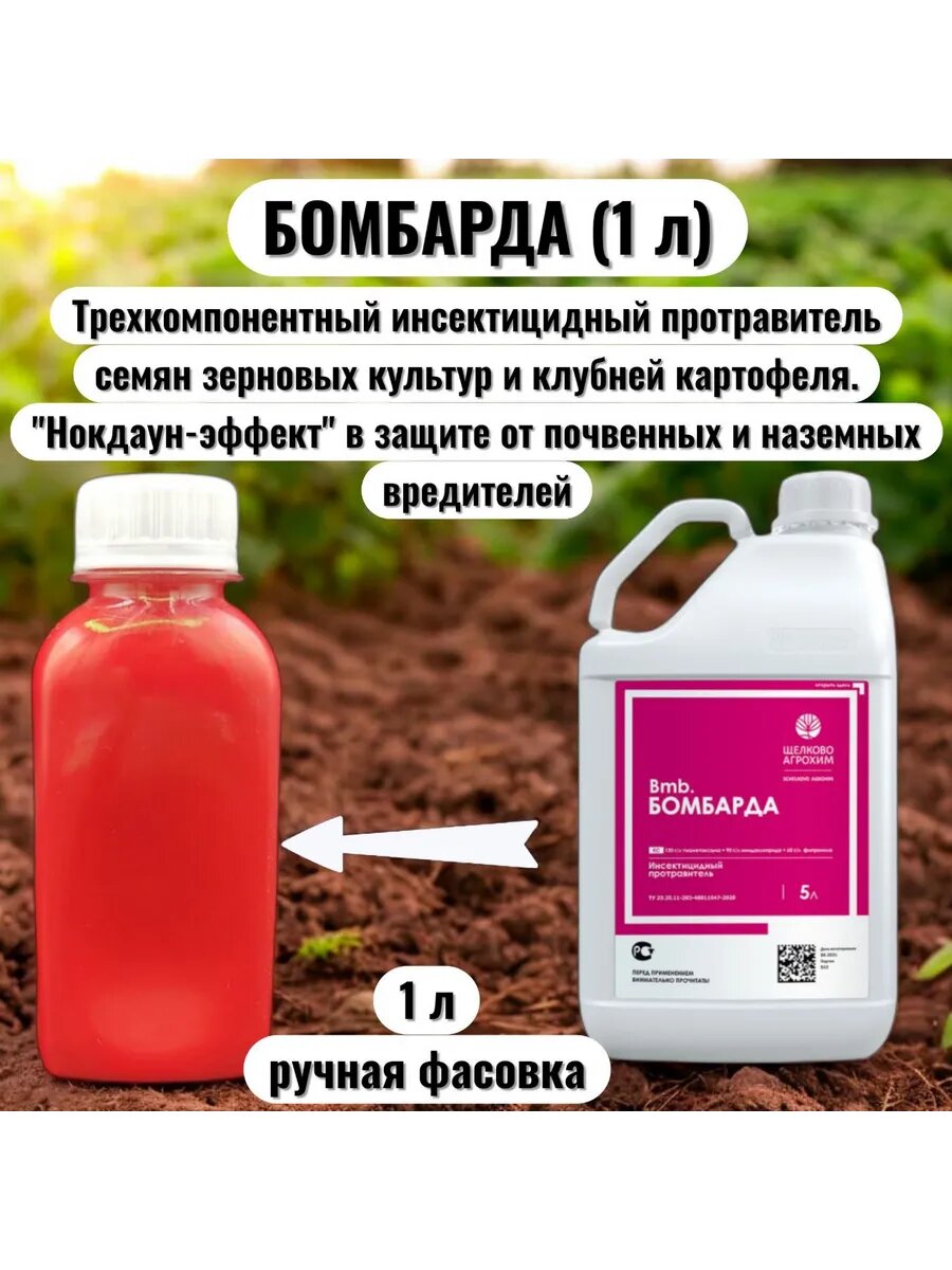 Бомбарда инсектицидный Протравитель для растений 1л фасовка