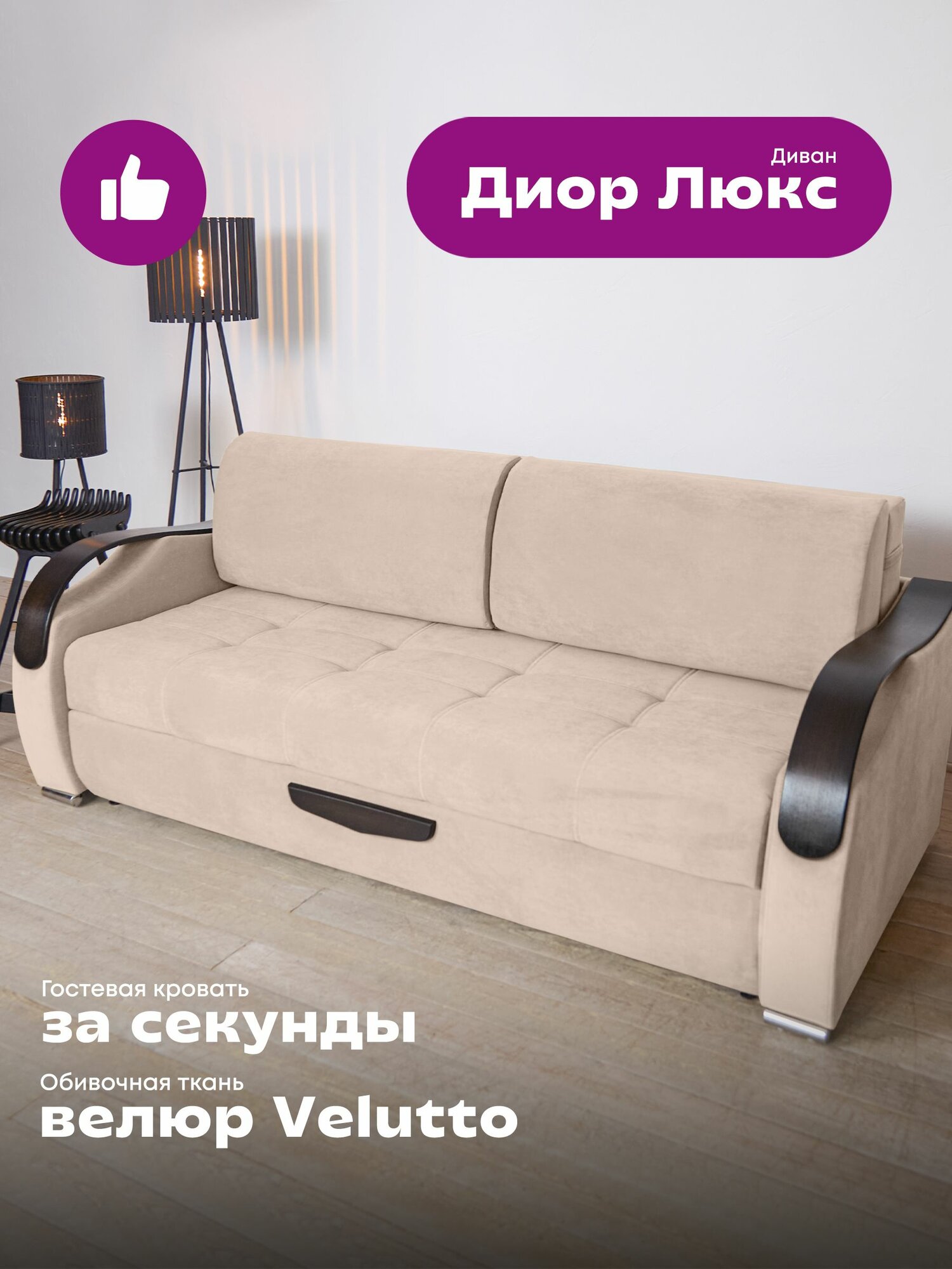 Прямой раскладной диван-кровать "Диор Люкс", светло-бежевый Velutto 18