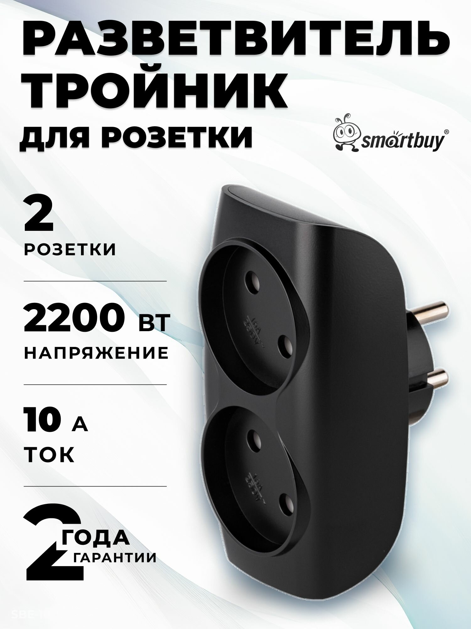 Разветвитель сетевой Тройник , 2 гнезда без заземления 10А 250B, черный (SBE-10-A04b-2)