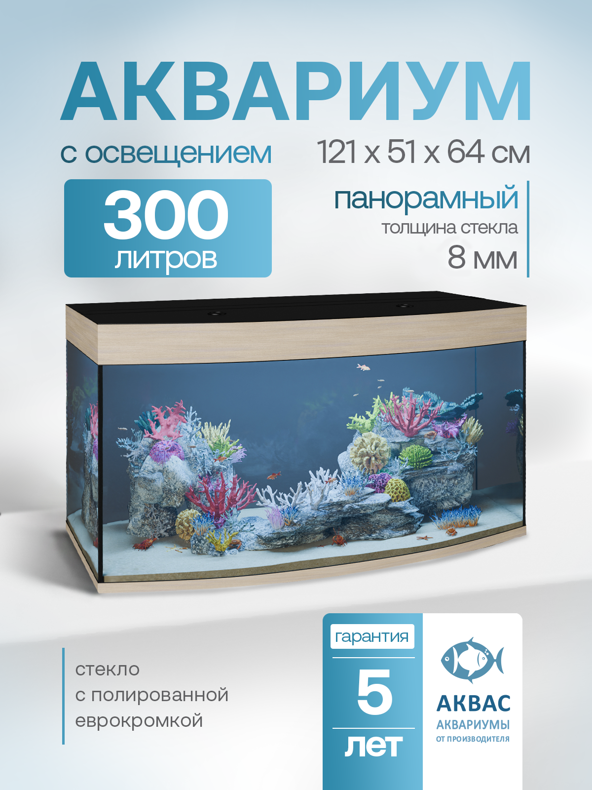 Аквариум 300 литров панорамный с крышкой и освещением (121х41/51х64см) для рыбок