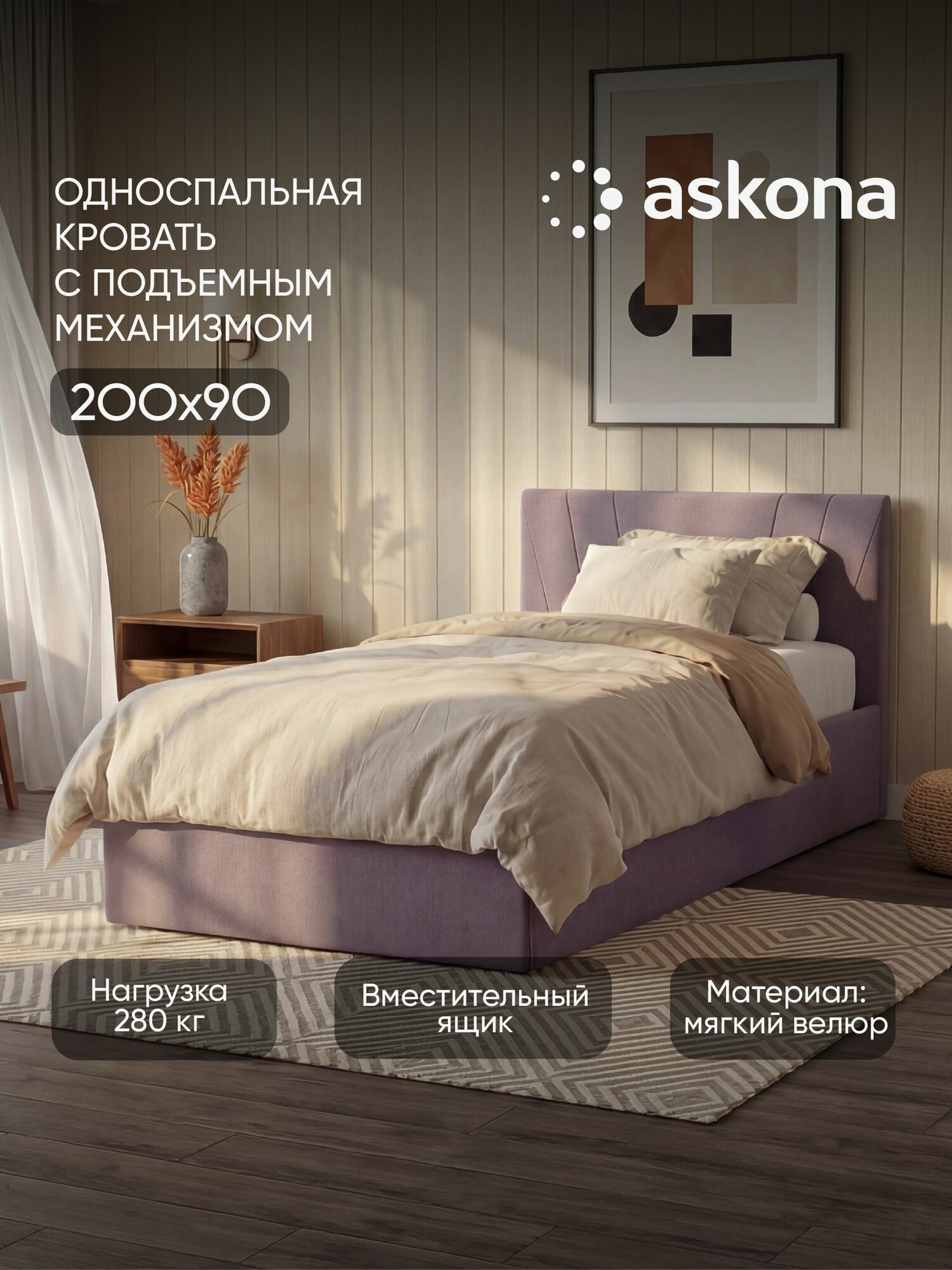 Кровать с подъемным механизмом Askona (Аскона) Alfa (Альфа) Тк. Velutto 19 90х200