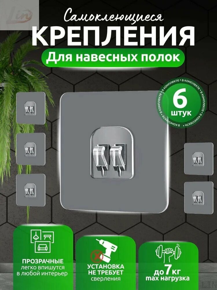 Крепление для навесных полок, 6 шт