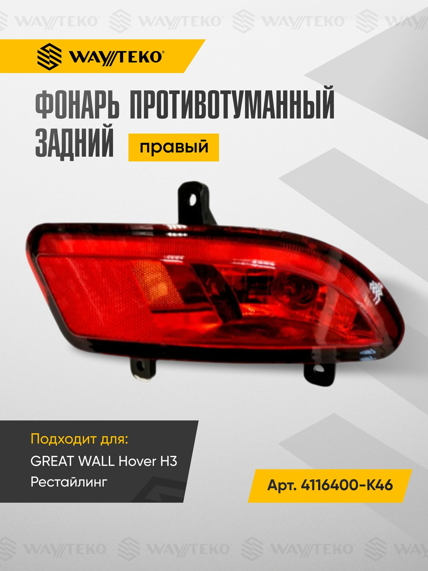 Фонарь задний правый противотуманный GREAT WALL Hover H3 NEW Арт. 4116400-K46