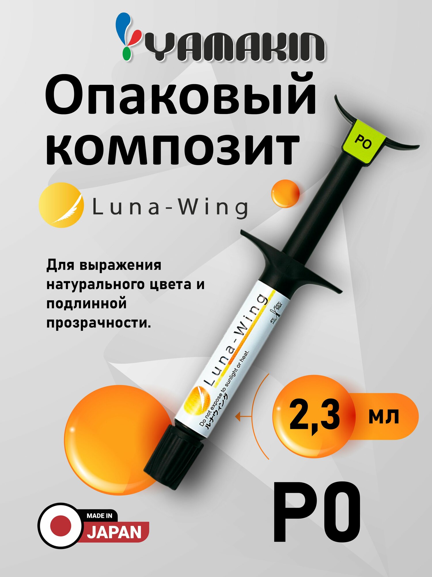 Стоматологический материал. Спец. Опаковый цвет Pink Opaque P0 - опак. композит для выражения натур цвета, 2.3 мл, Luna-Wing