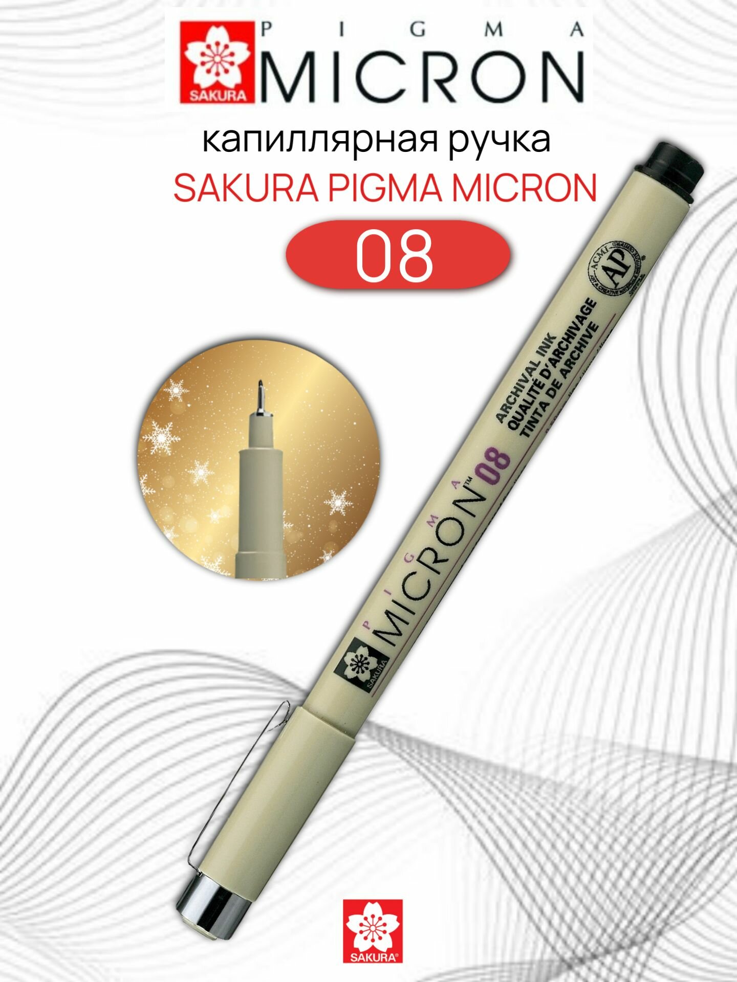 Линер черный 08 Sakura Pigma Micron капиллярная ручка