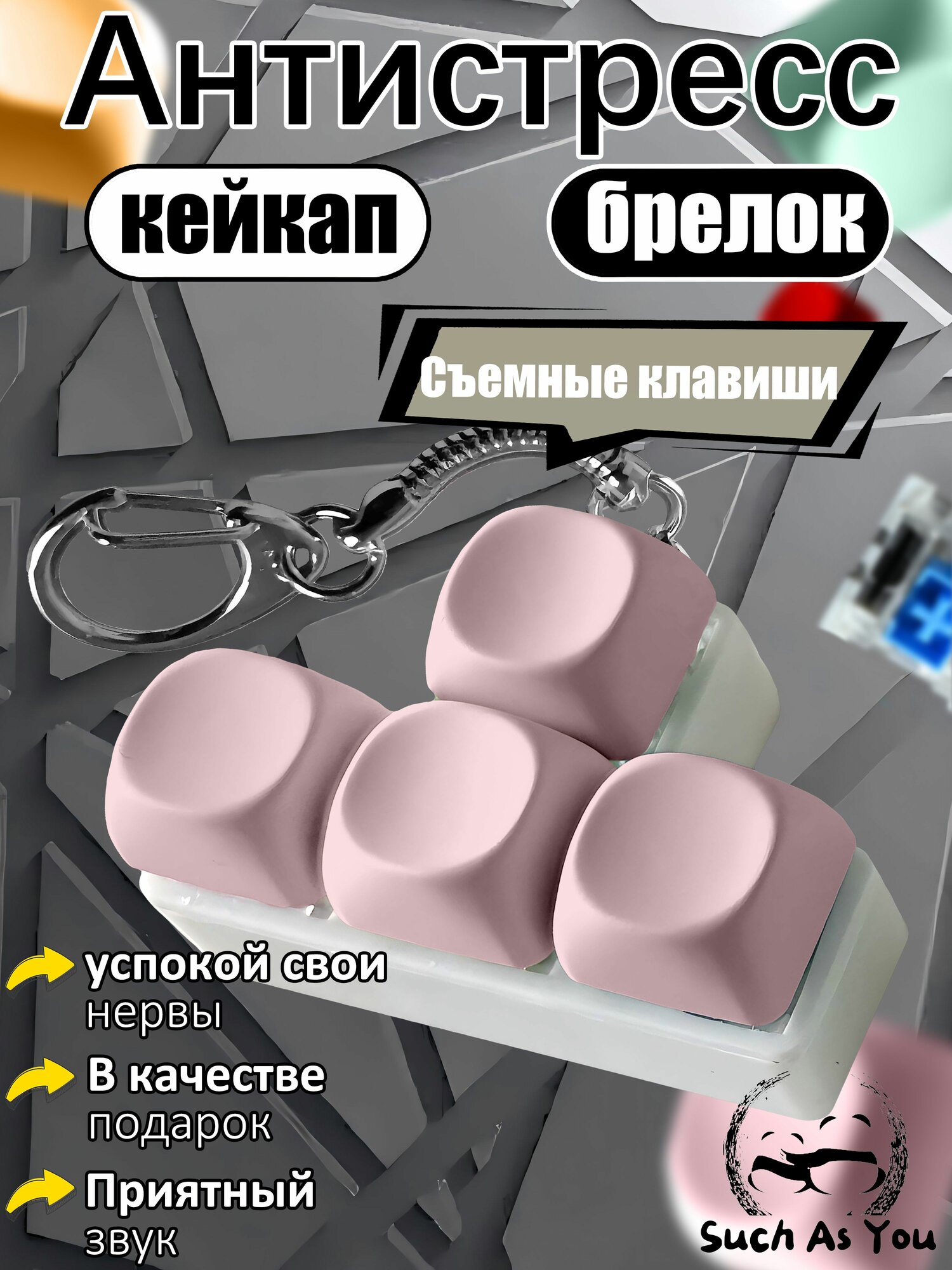 WASD Кейкап антистресс игрушка - клавиатура брелок со звуком