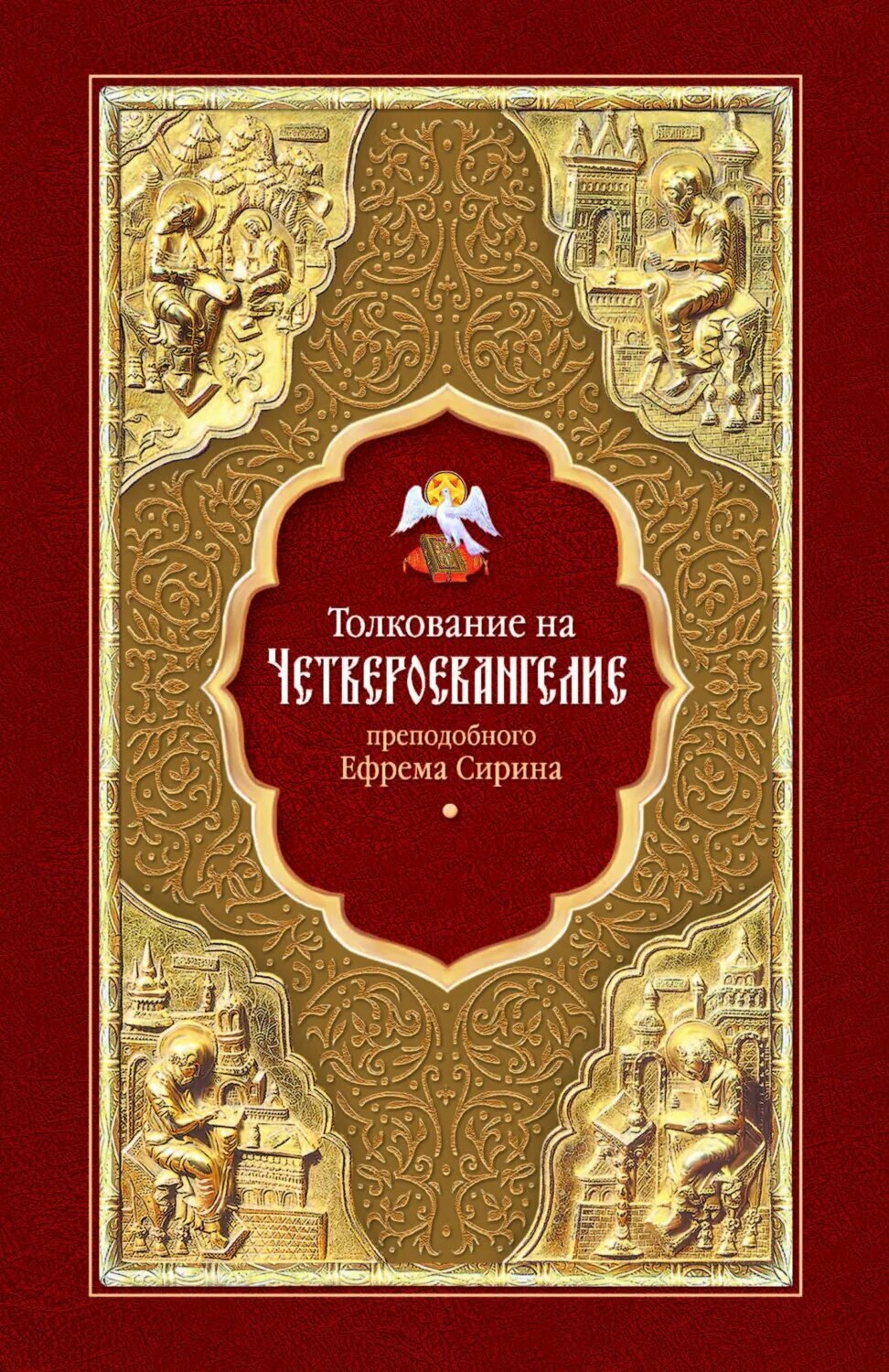 Толкование на Четвероевангелие преподобного Ефрема Сирина [Цифровая книга]