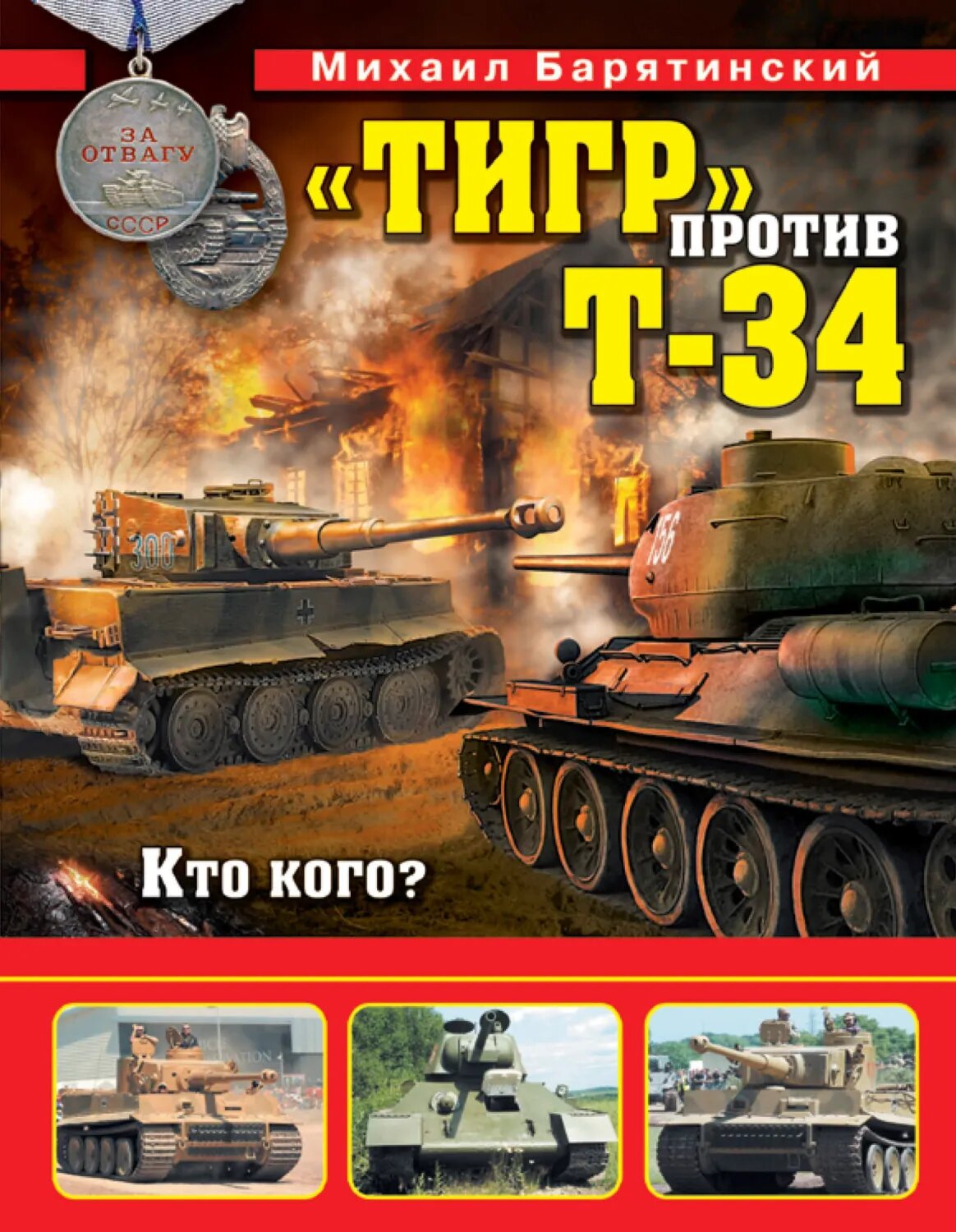 «Тигр» против Т-34. Кто кого? [Цифровая книга]