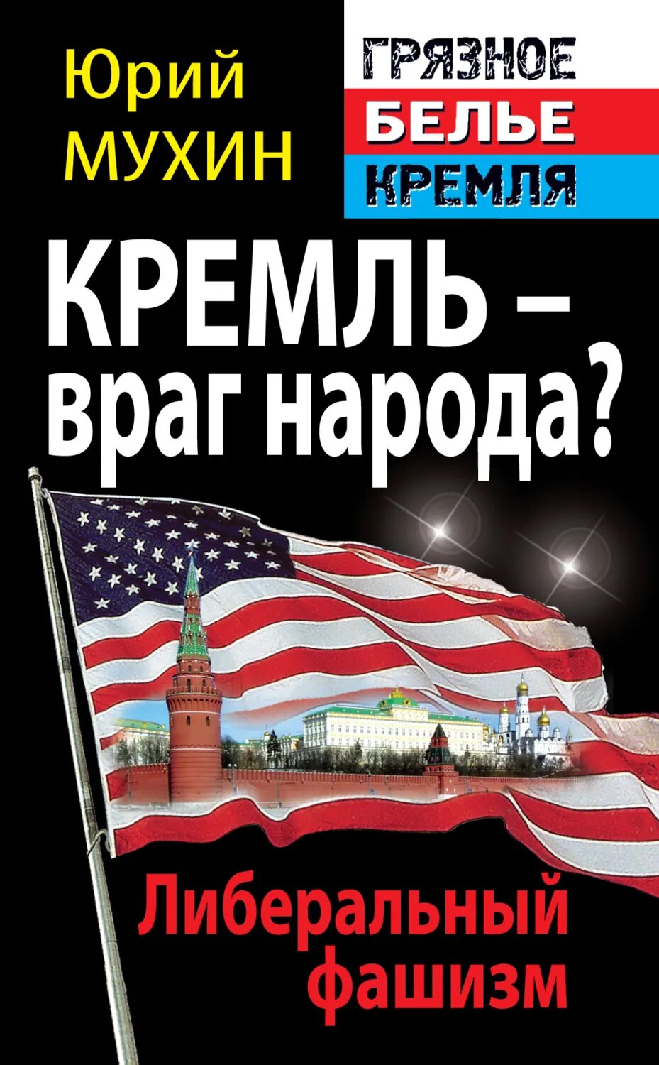 Кремль – враг народа? Либеральный фашизм [Цифровая книга]