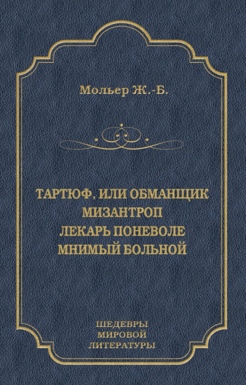 Тартюф, или Обманщик. Мизантроп. Лекарь поневоле. Мнимый больной (сборник) [Цифровая книга]