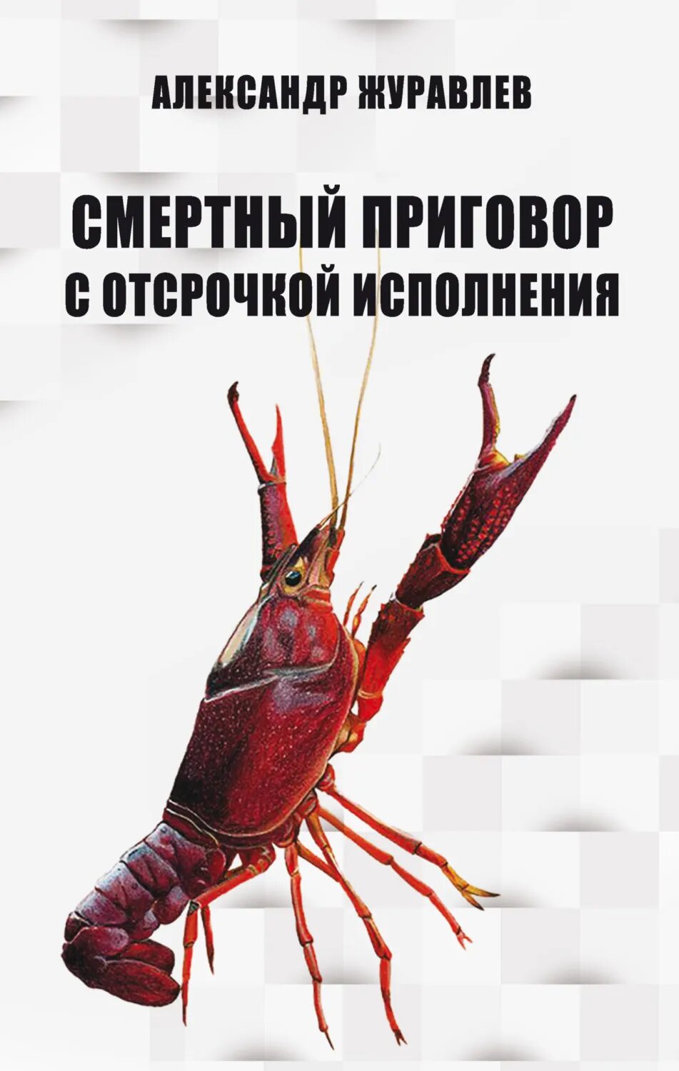 Смертный приговор с отсрочкой исполнения [Цифровая книга]