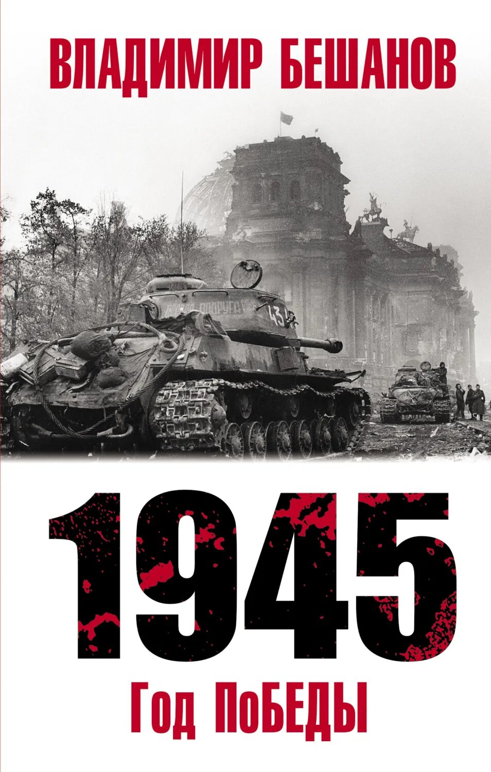 1945. Год победы [Цифровая книга]