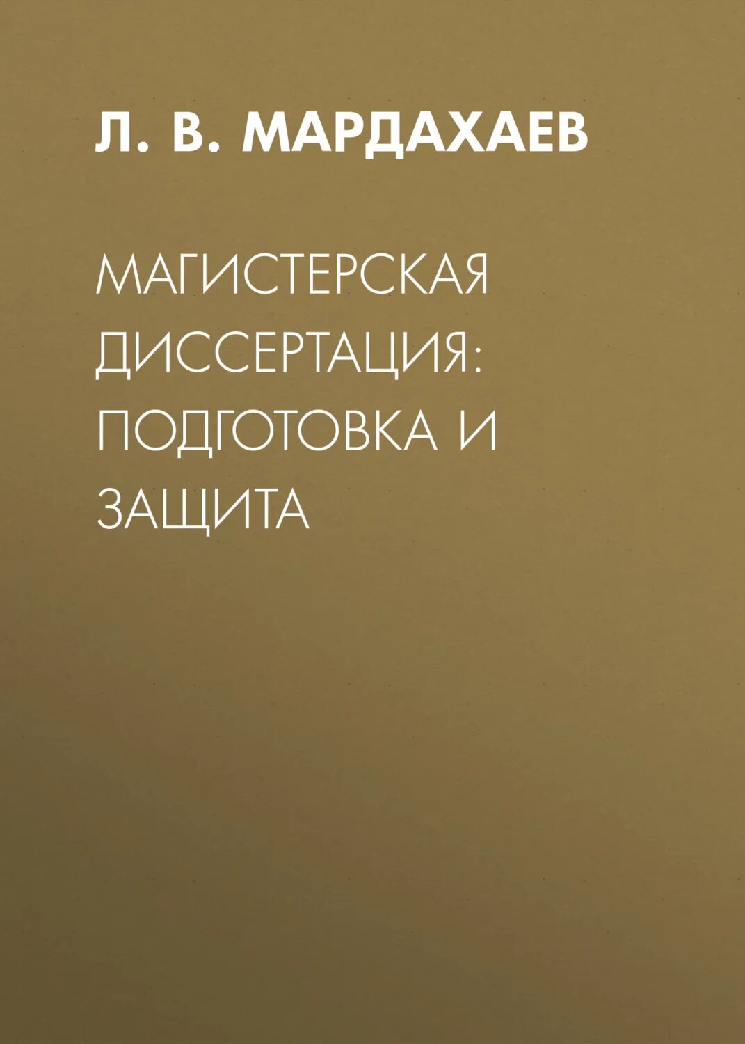 Магистерская диссертация: подготовка и защита [Цифровая книга]