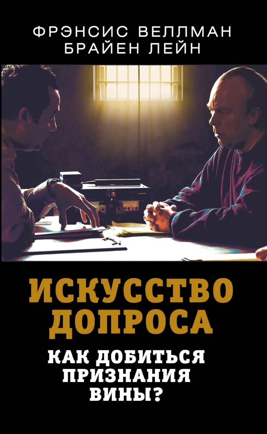 Искусство допроса. Как добиться признания вины? [Цифровая книга]