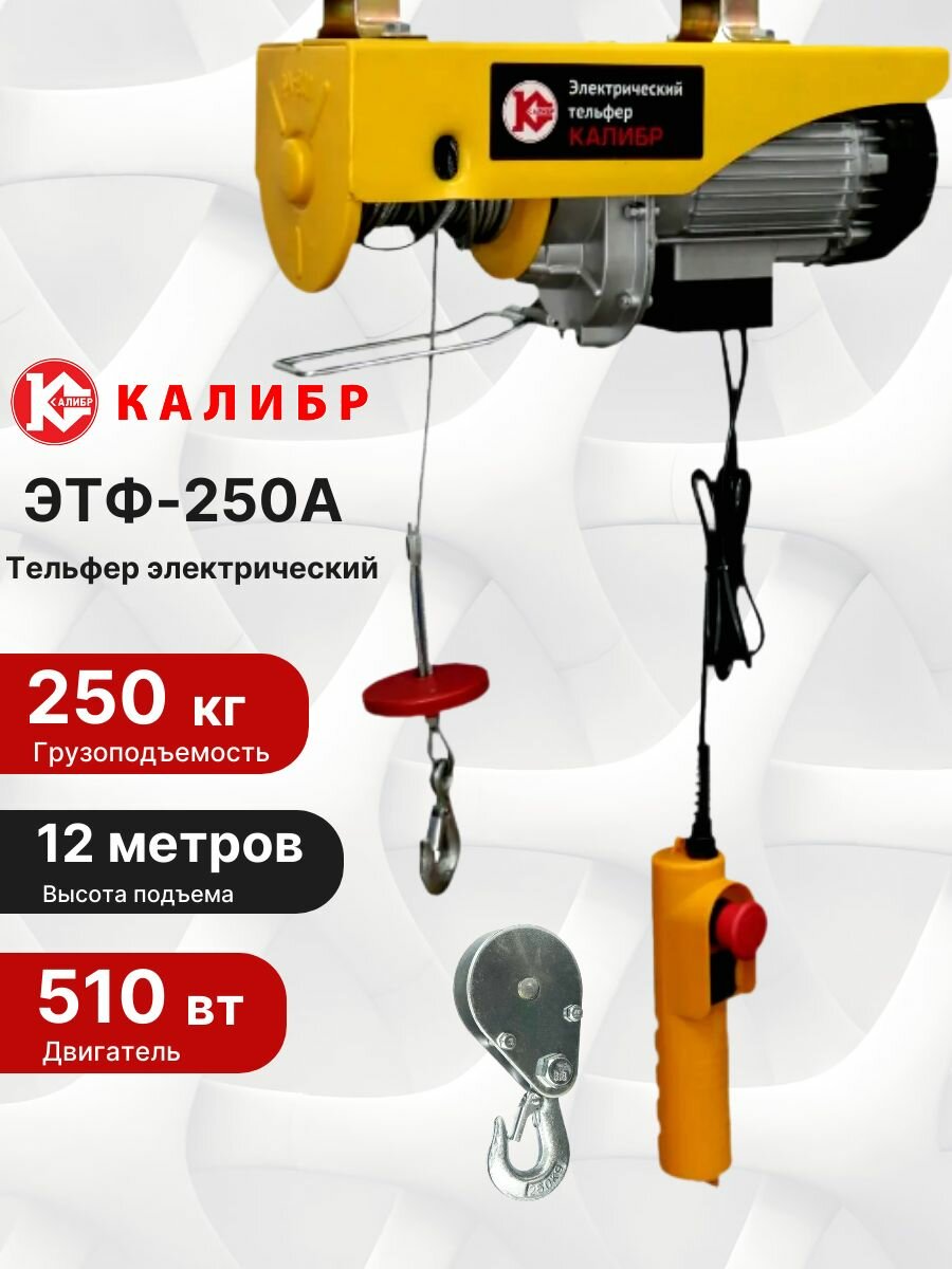 Таль электрическая Калибр ЭТФ-250А с пультом + Полиспаст