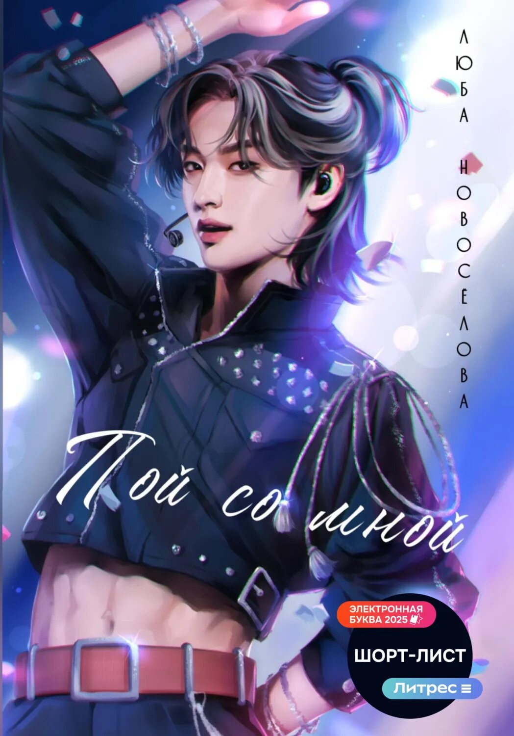 Пой со мной [Цифровая книга]