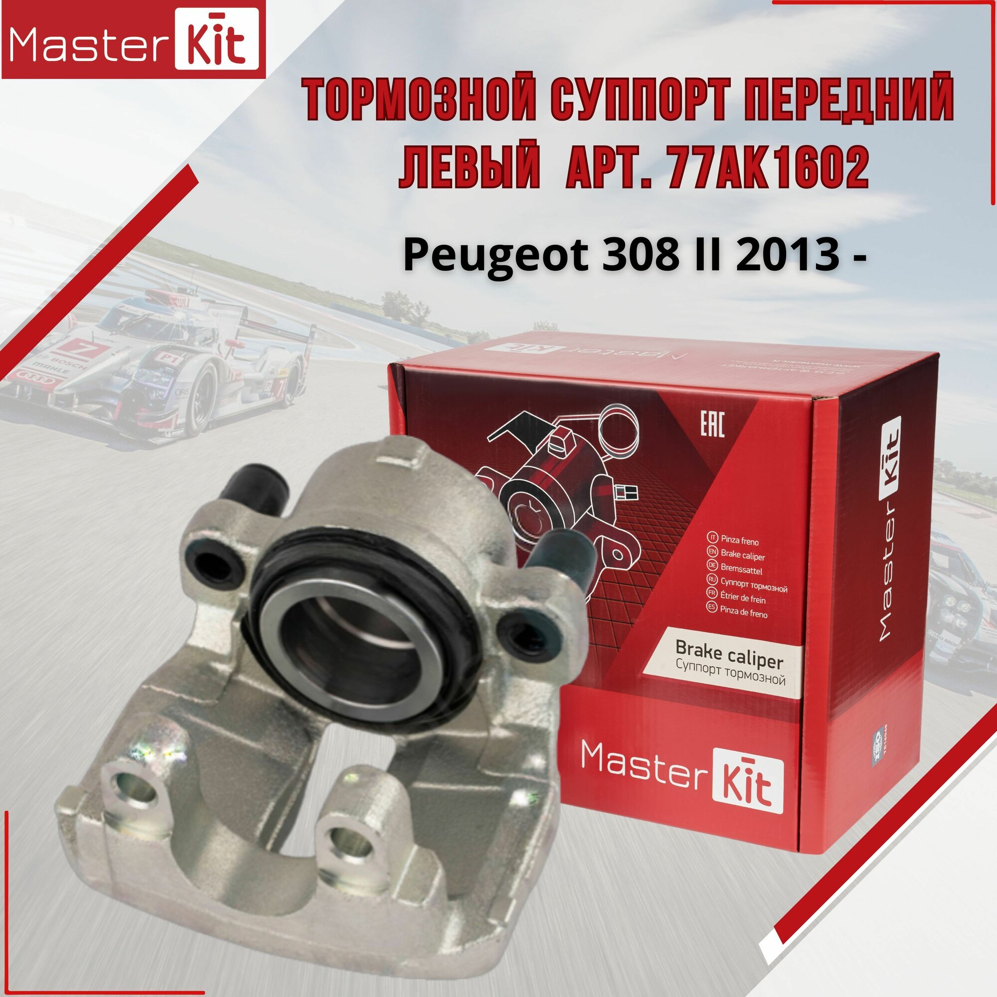 Тормозной суппорт передний левый Peugeot 308 II 2013 -, D поршня 60 мм, под диск 28 мм - MasterKit 77AK1602