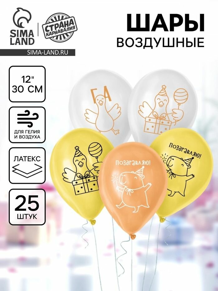 Воздушный шар латексный 12" Гусь и капибара , набор 25 шт.
