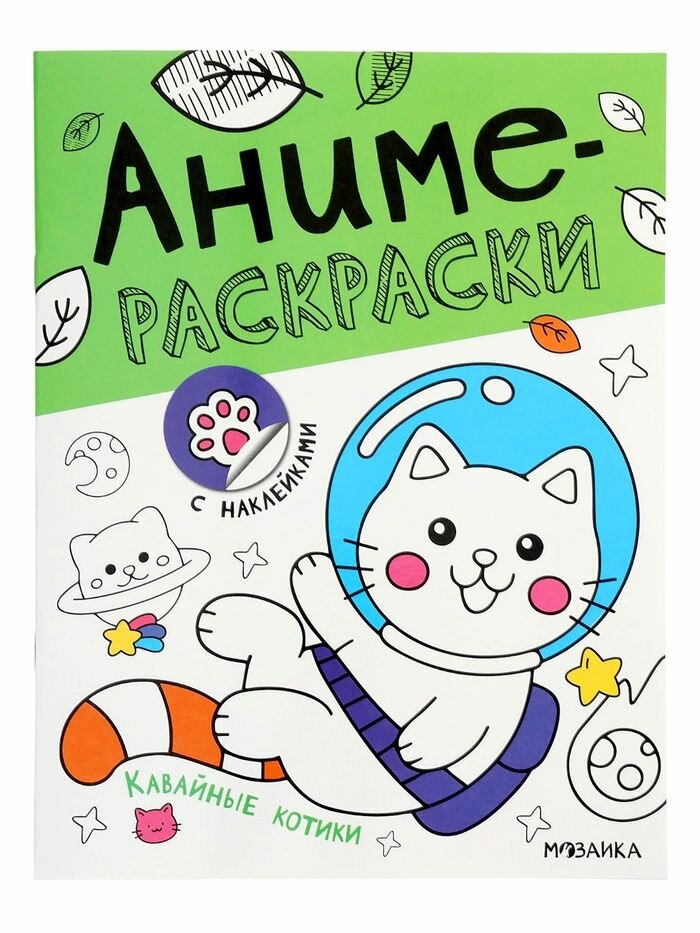 Аниме - раскраски с наклейками Кавайные котики , 8 стр.