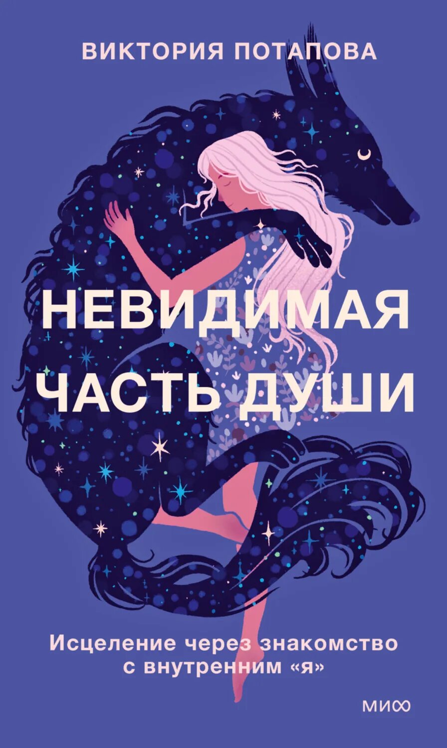 Невидимая часть души. Исцеление через знакомство с внутренним «я» [Цифровая книга]
