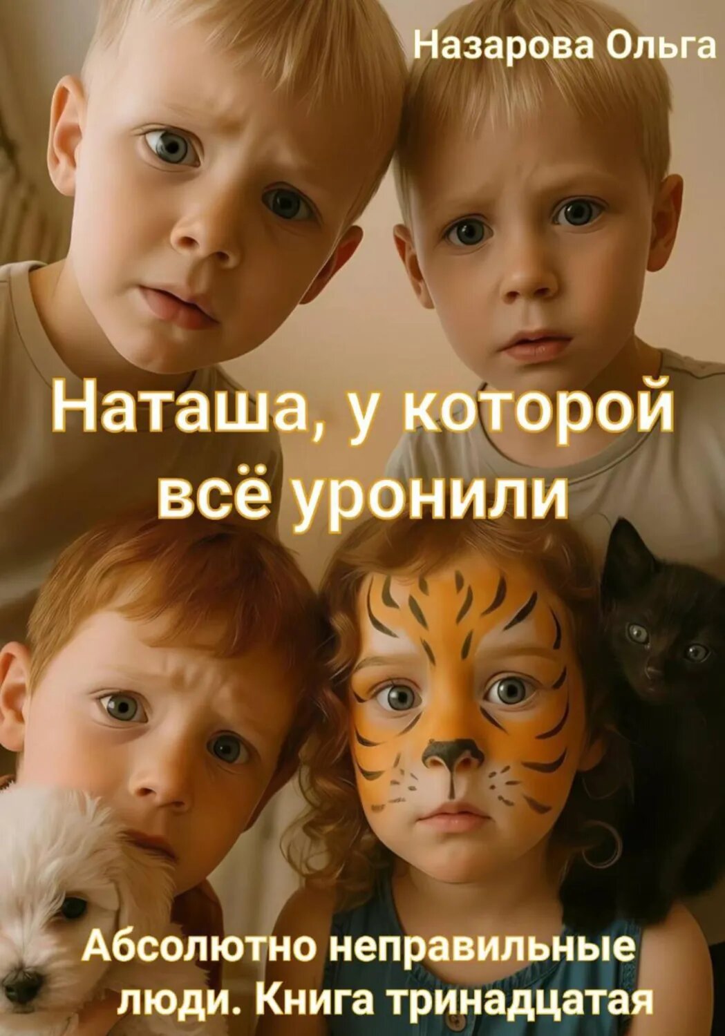 Наташа, у которой всё уронили [Цифровая книга]