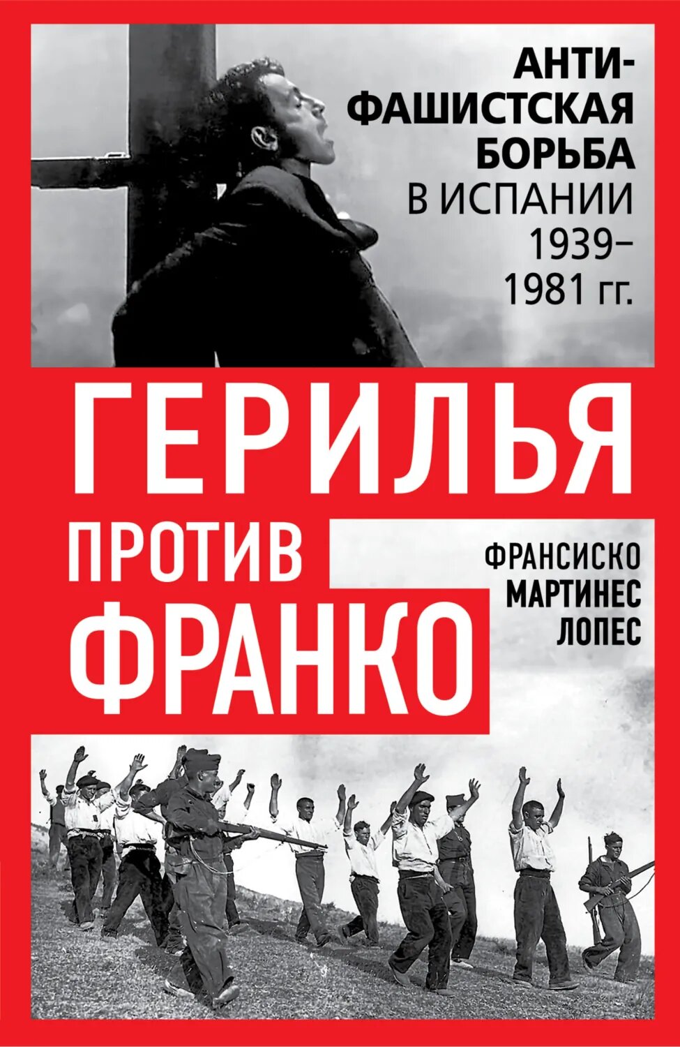 Герилья против Франко. Антифашистская борьба в Испании 1939-1981 гг. [Цифровая книга]