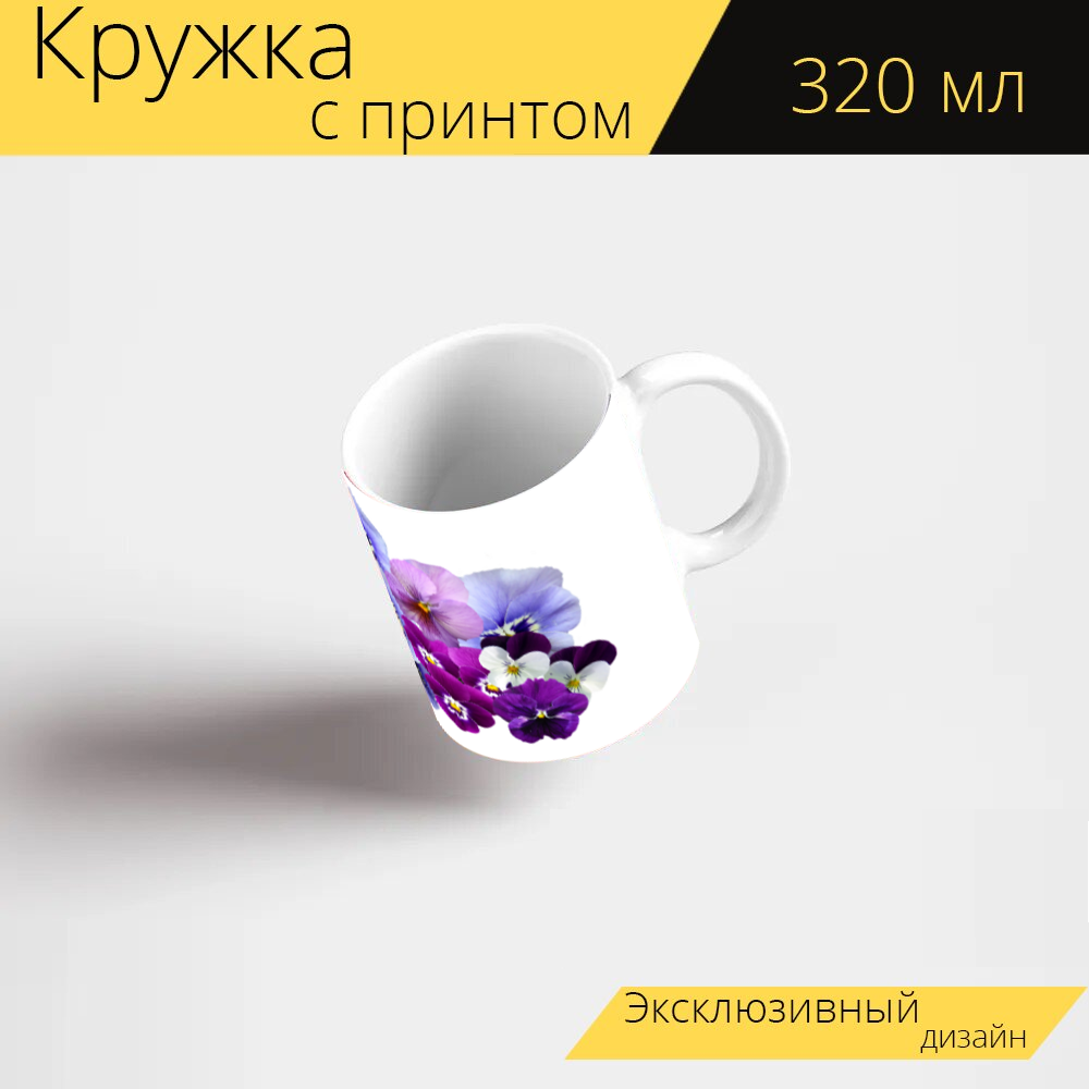 Кружка с рисунком, принтом "Анютины глазки, изолированный, фиолетовый" 320 мл.