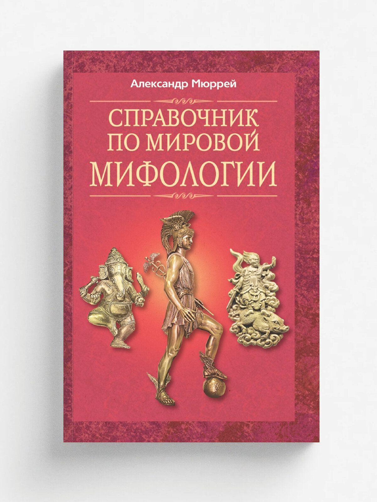 Справочник по мировой мифологии