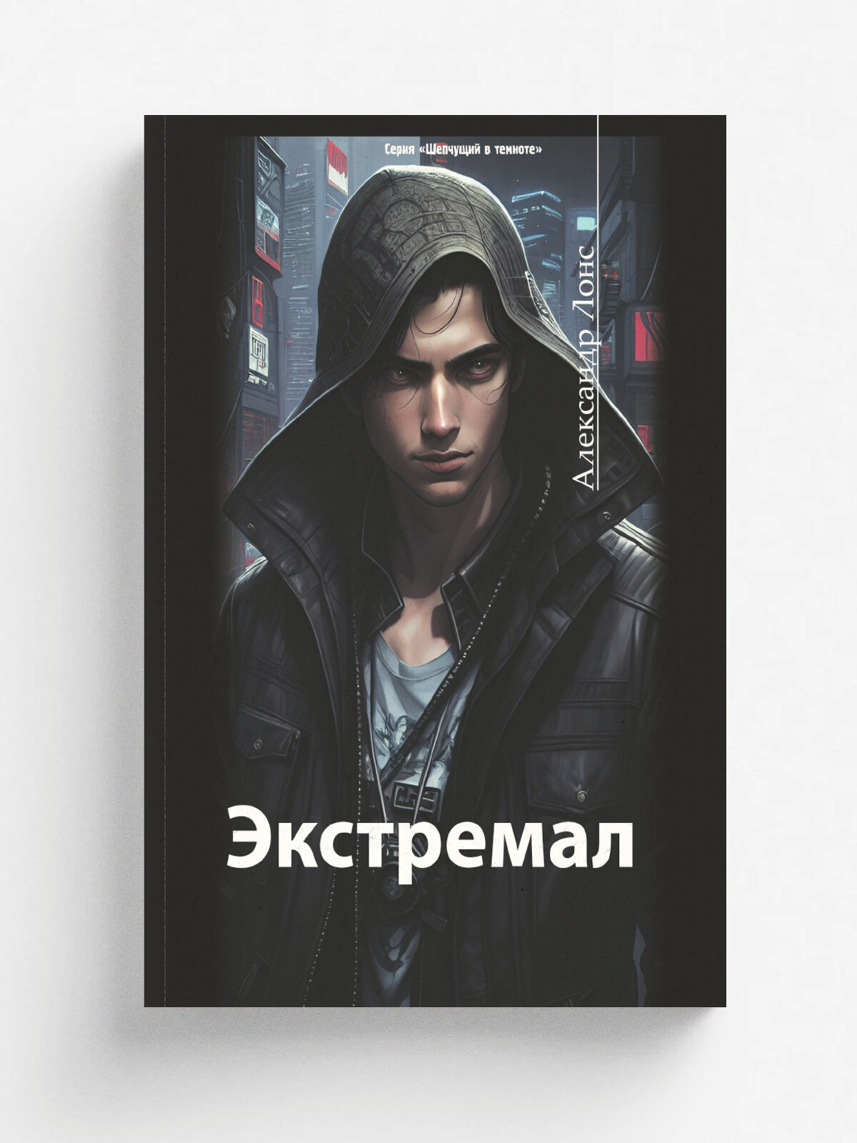 Экстремал